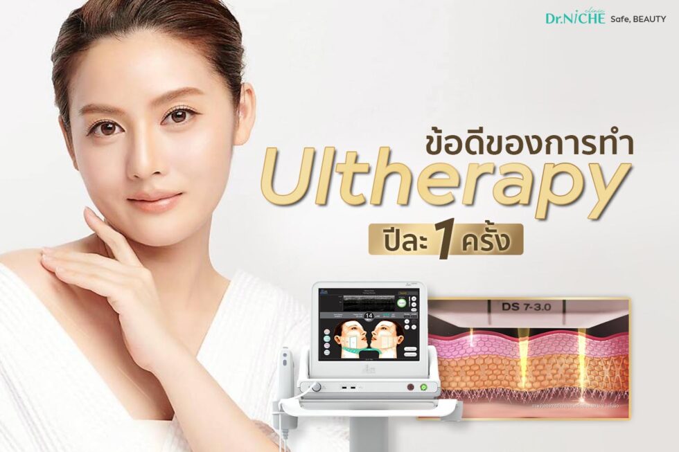 5 ข้อดีของการทำ Ulthera ปีละ 1 ครั้ง