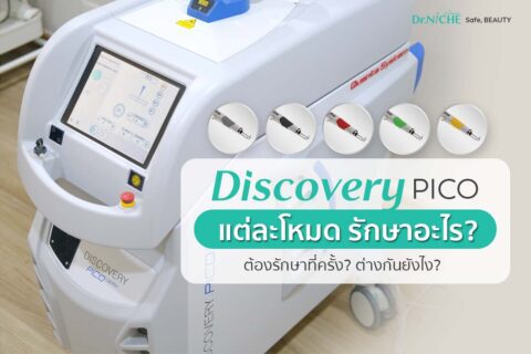 วิธีเลือก 5 โหมดการรักษา Discovery PICO ช่วยอะไรบ้าง?