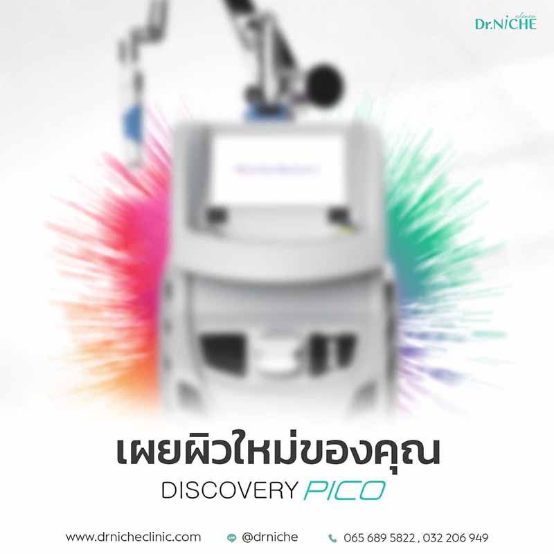 Discovery Pico Laser | ผิวเนียนใส ตั้งแต่ครั้งแรก